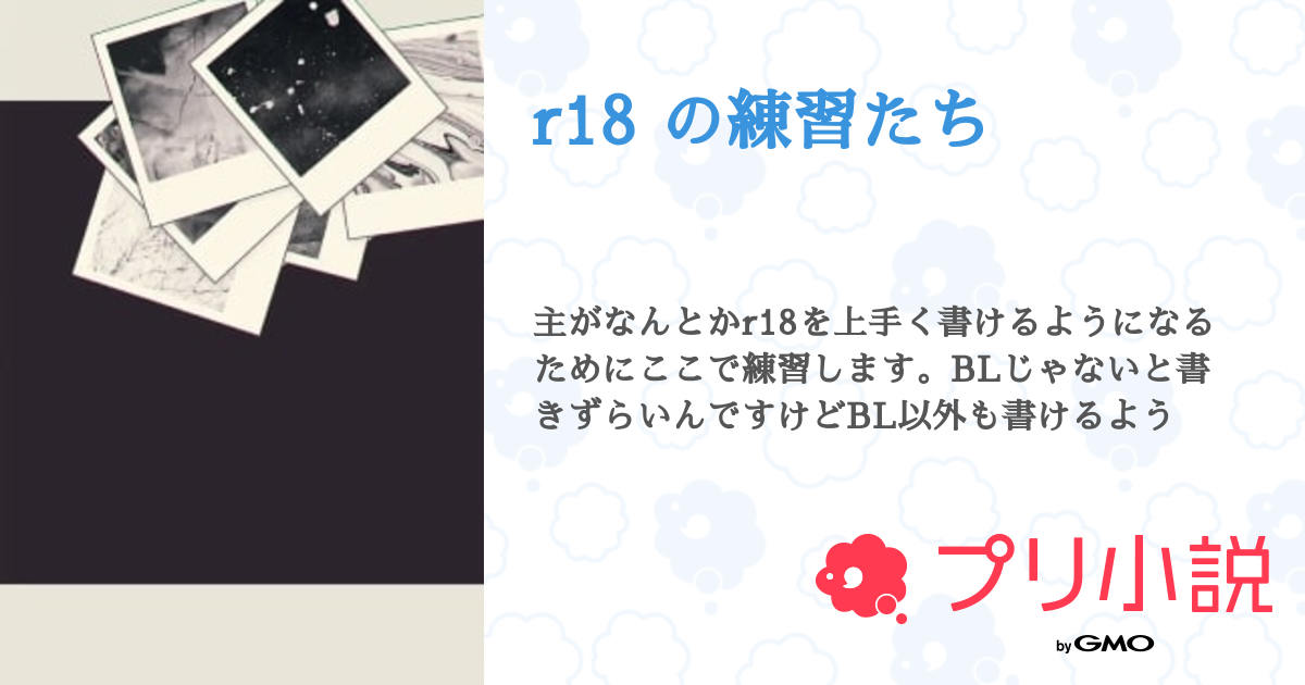 r18 の練習たち - 全2話 【連載中】（𝕒𝕪𝕒𝕜𝕒さんの小説） | 無料スマホ夢小説ならプリ小説 byGMO